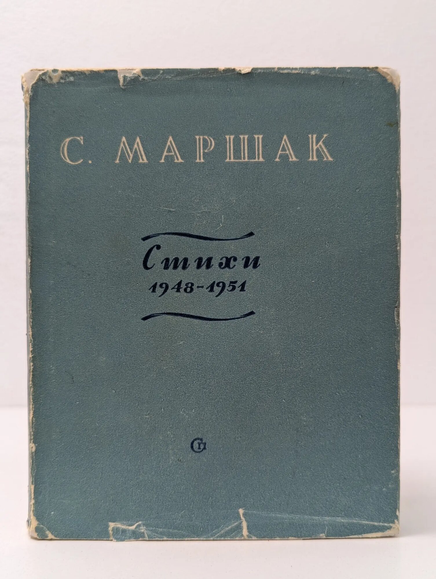 С. Маршак. Стихи 1948-1951 Маршак Самуил Яковлевич 1951