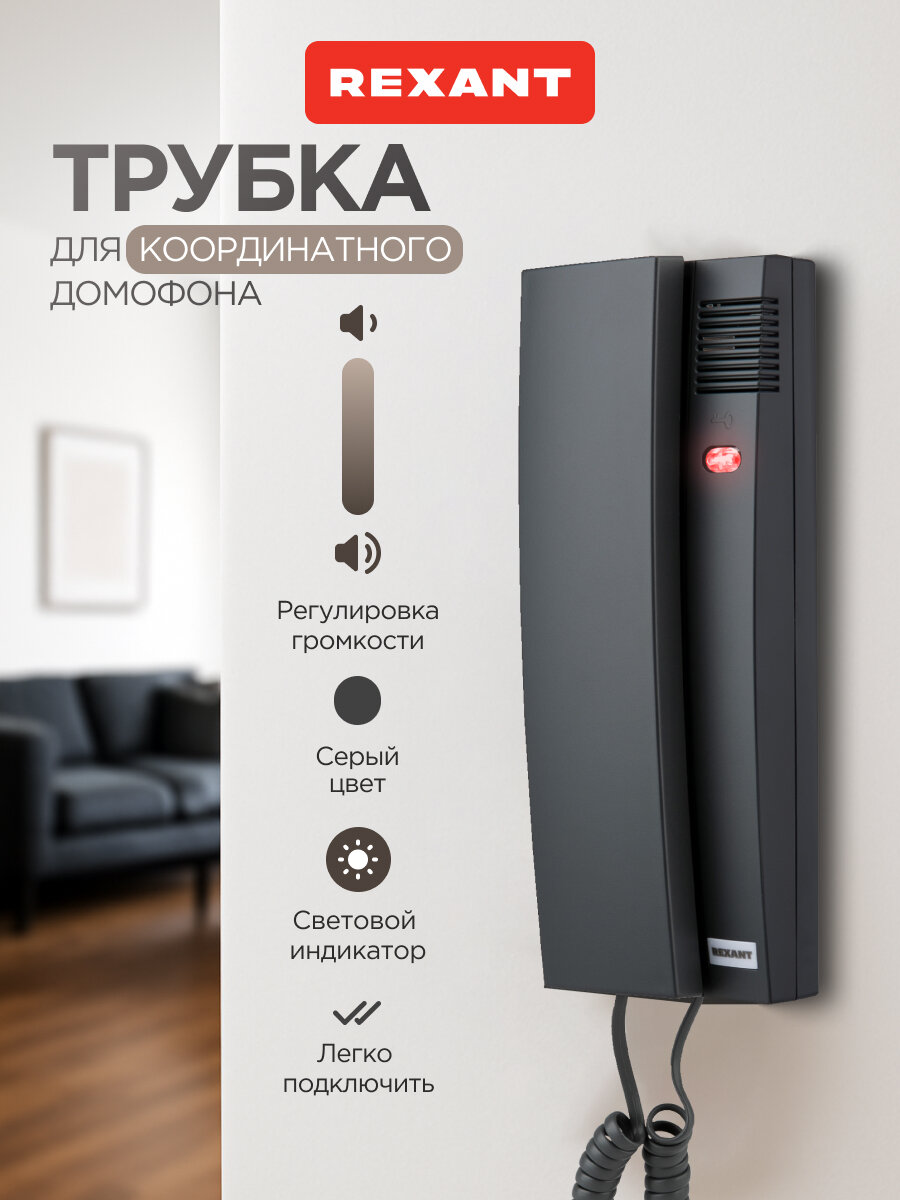 Трубка для домофона с индикатором и регулировкой звука RX-321, серая REXANT