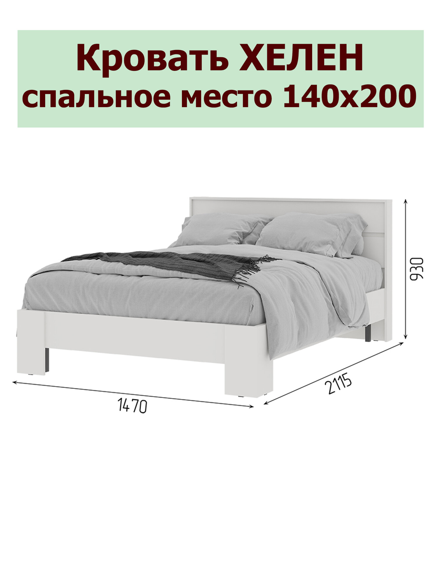 Кровать 140х200 Хелен КР-02 двухспальная (1,470х0,928х2,114) цвет Белый Стендмебель