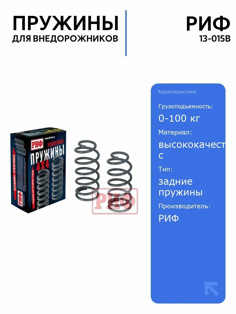 Пружины РИФ задние для Changan HunterPlus лифт 45 мм, грузоподъемность 0-100 кг, улучшение проходимости и устойчивости