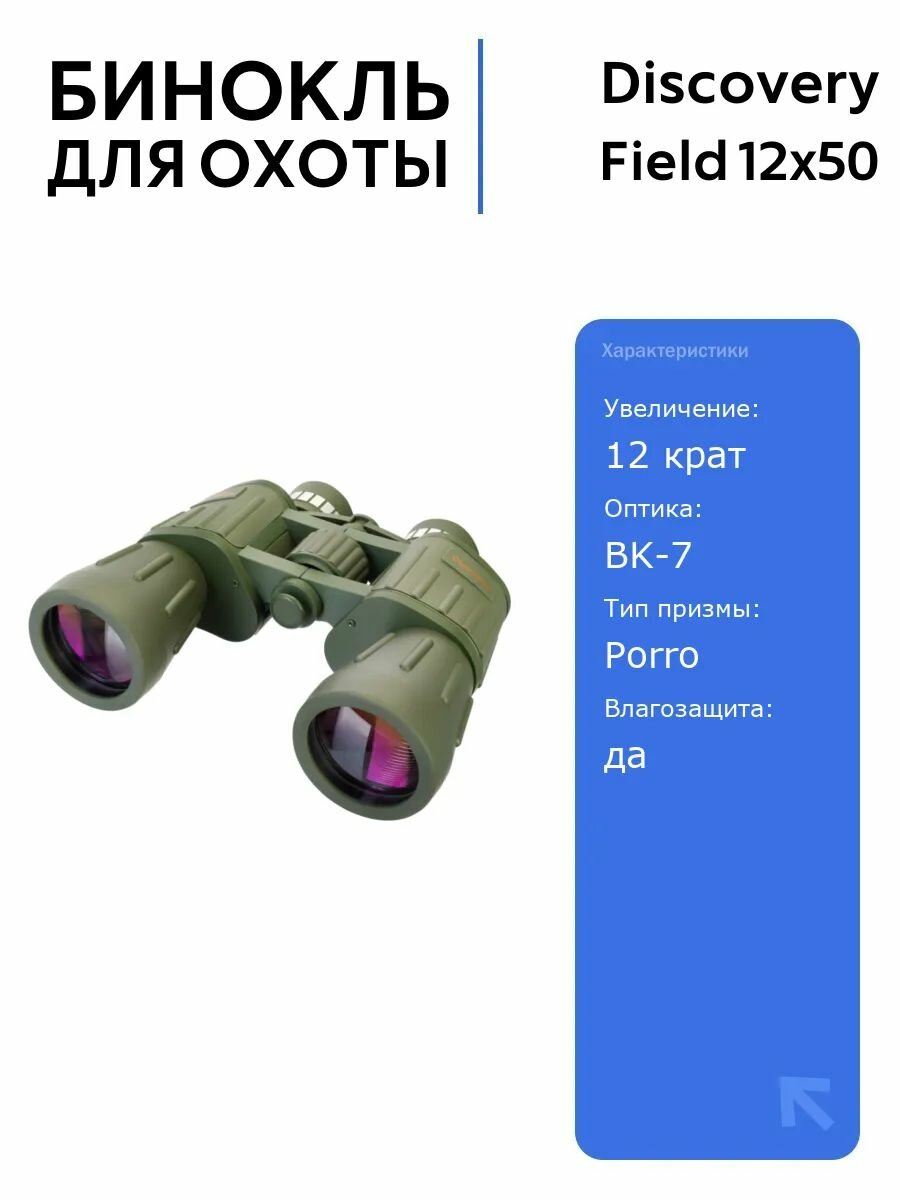 Бинокль Discovery Field 12x50 с увеличением 12x, влагозащита, оптика BK-7, идеален для охоты и наблюдений