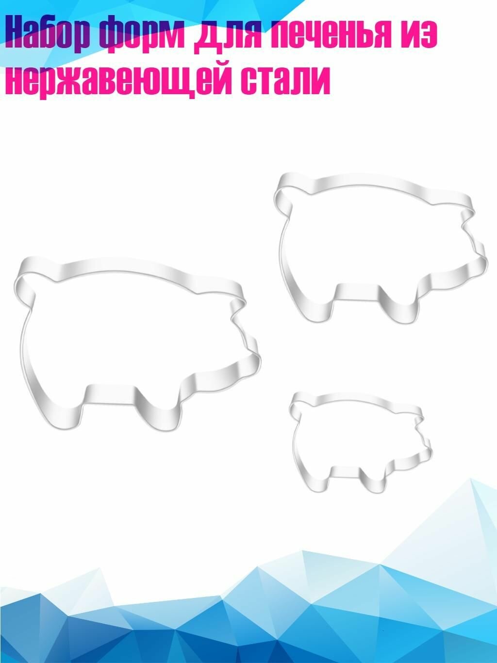 Набор форм для печенья из нержавеющей стали