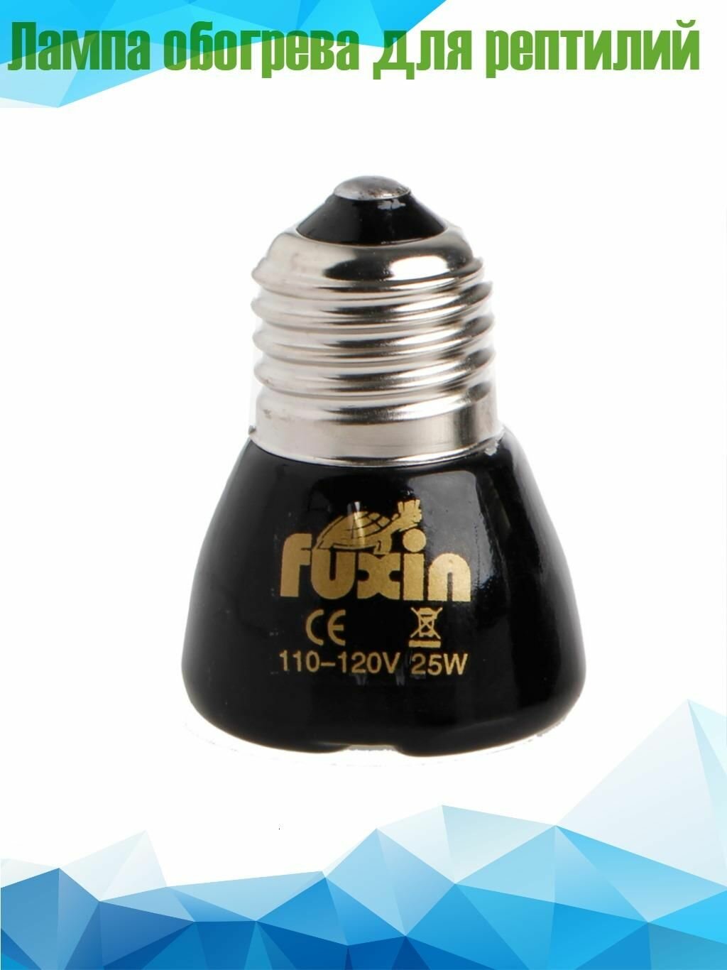 Лампа обогрева для рептилий