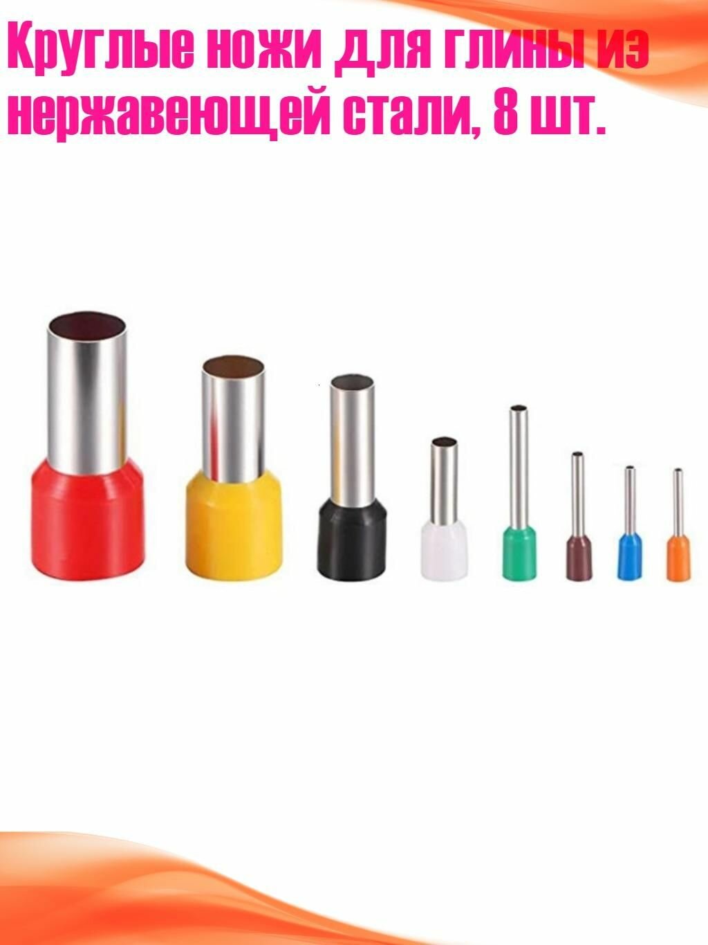 Круглые ножи для глины из нержавеющей стали, 8 шт.