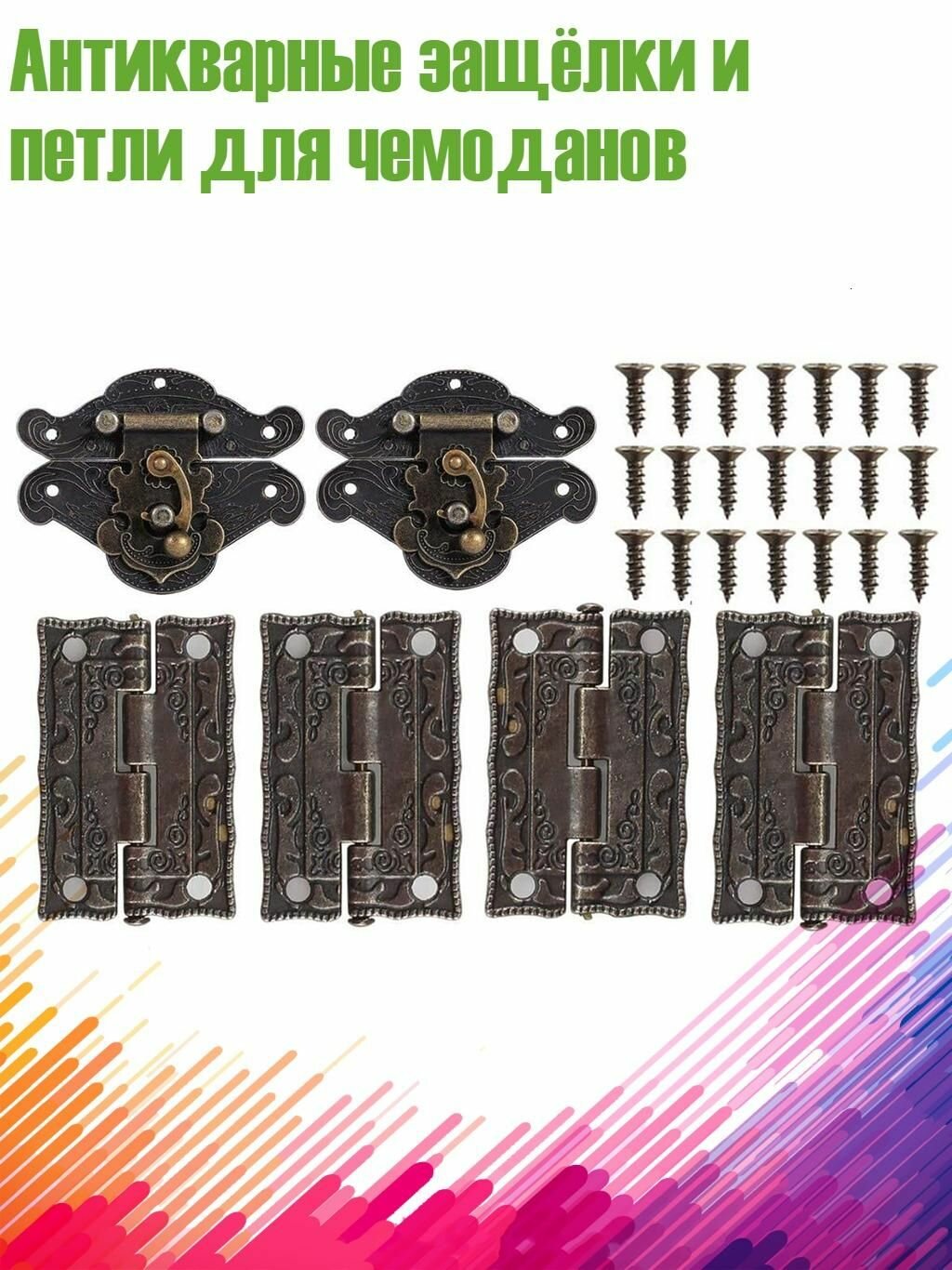 Антикварные защёлки и петли для чемоданов