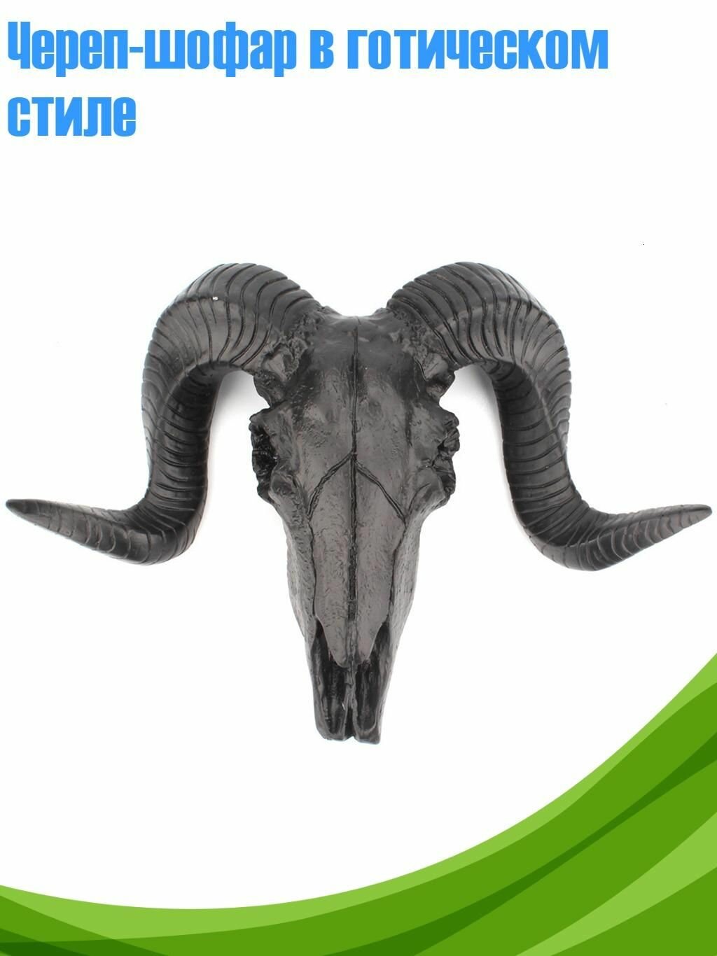 Череп-шофар в готическом стиле
