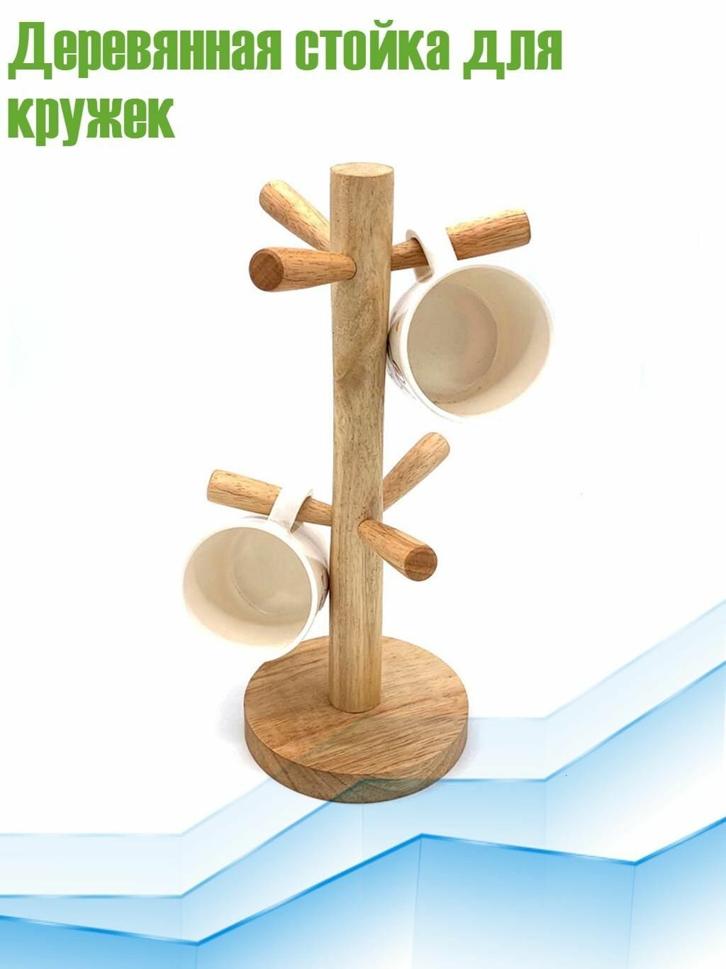 Деревянная стойка для кружек