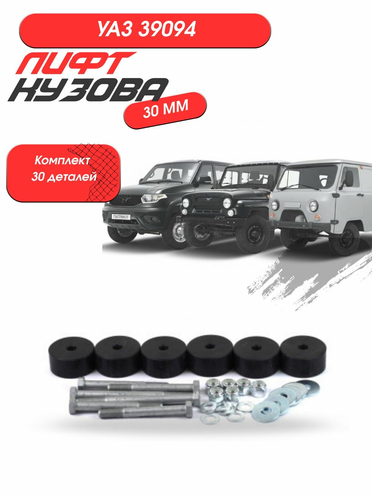 Лифт кузова для УАЗ 39094 30мм