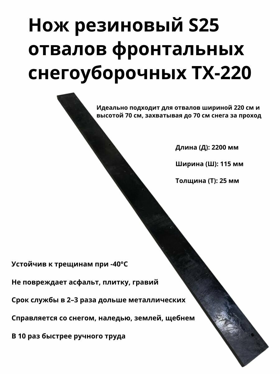 Нож резиновый S25 отвалов фронтальных снегоуборочных ТX-220