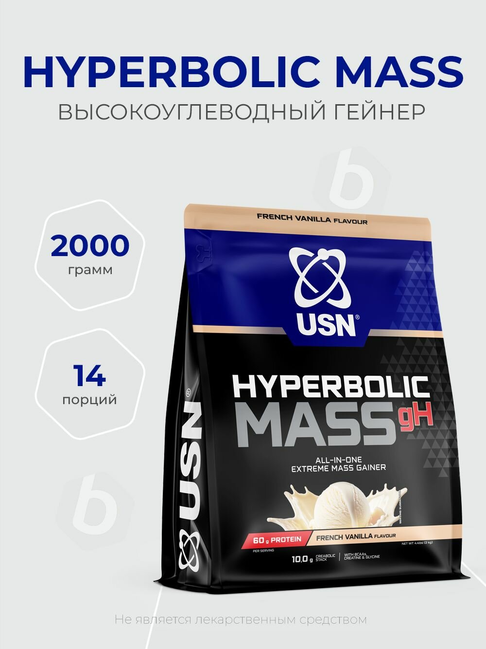 USN Hyperbolic Mass 2000 грамм, Гейнер, Набор массы, Французская ваниль