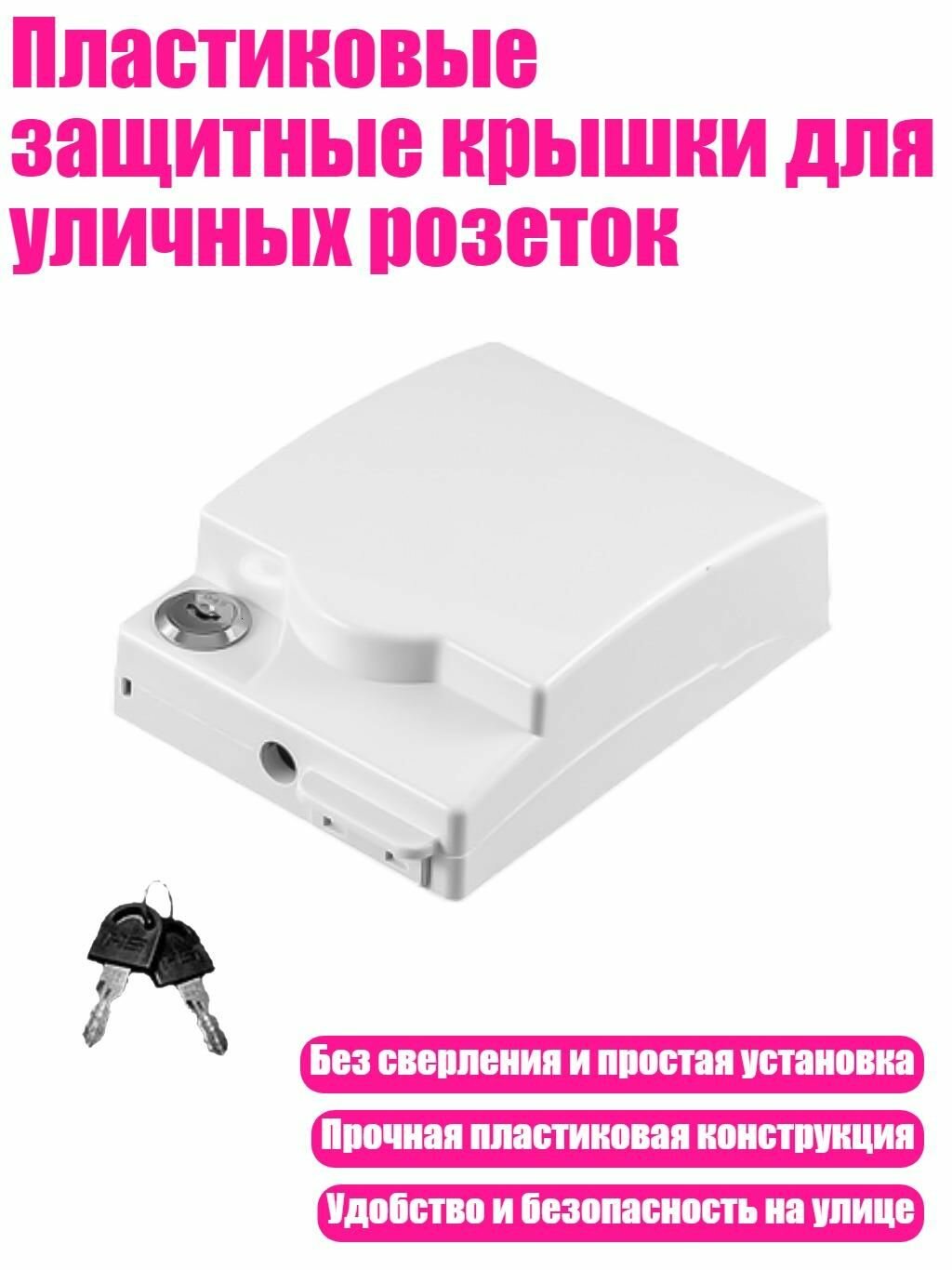 Пластиковые защитные крышки для уличных розеток, Белый