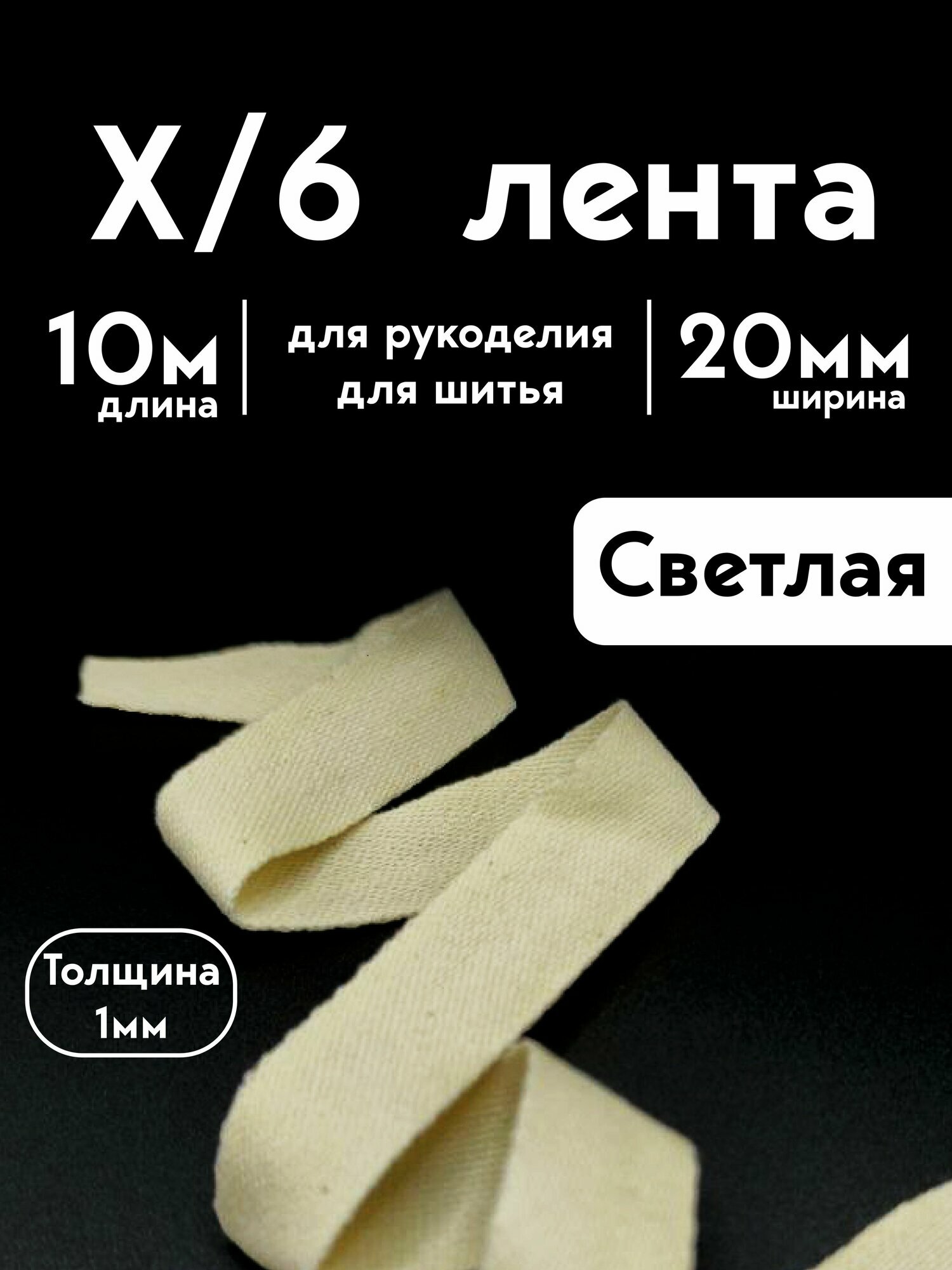 Лента Х/Б хлопковая светлая 10м длина 20мм ширина