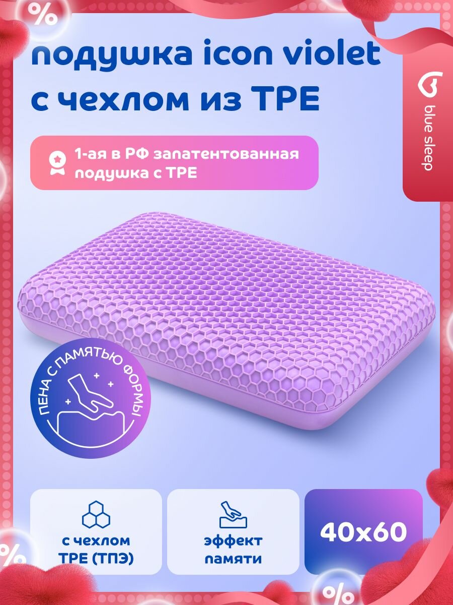 Blue Sleep Подушка ортопедическая для сна 40x60см с эффектом памяти Icon Violet