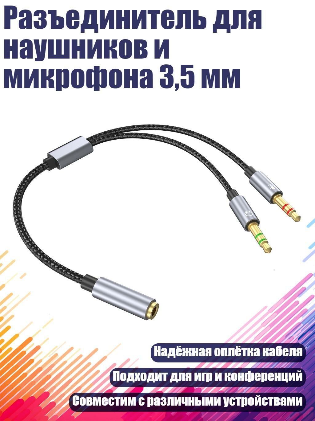 Разъединитель для наушников и микрофона 3,5 мм, Черный