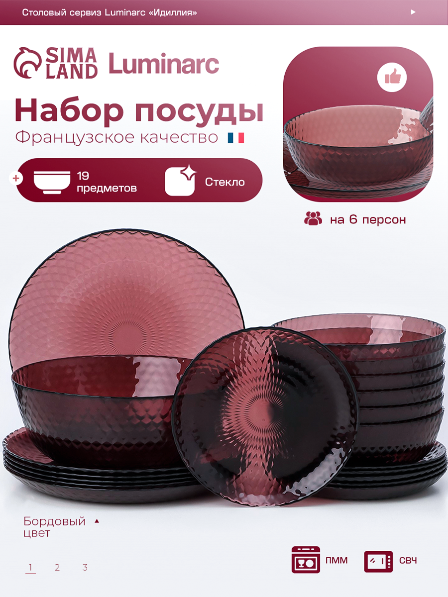 Столовый сервиз Luminarc Идиллия