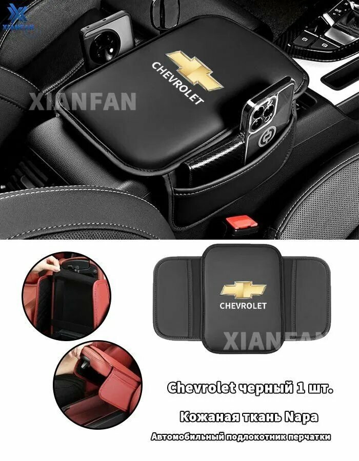 Чехол на подлокотник Chevrolet черный кожаный с карманом для хранения - защита и комфорт для Cruze, Tracker, Aveo, Orlando, Malibu, Impala, Captiva, Camaro, Sonic, Lacetti, Epica