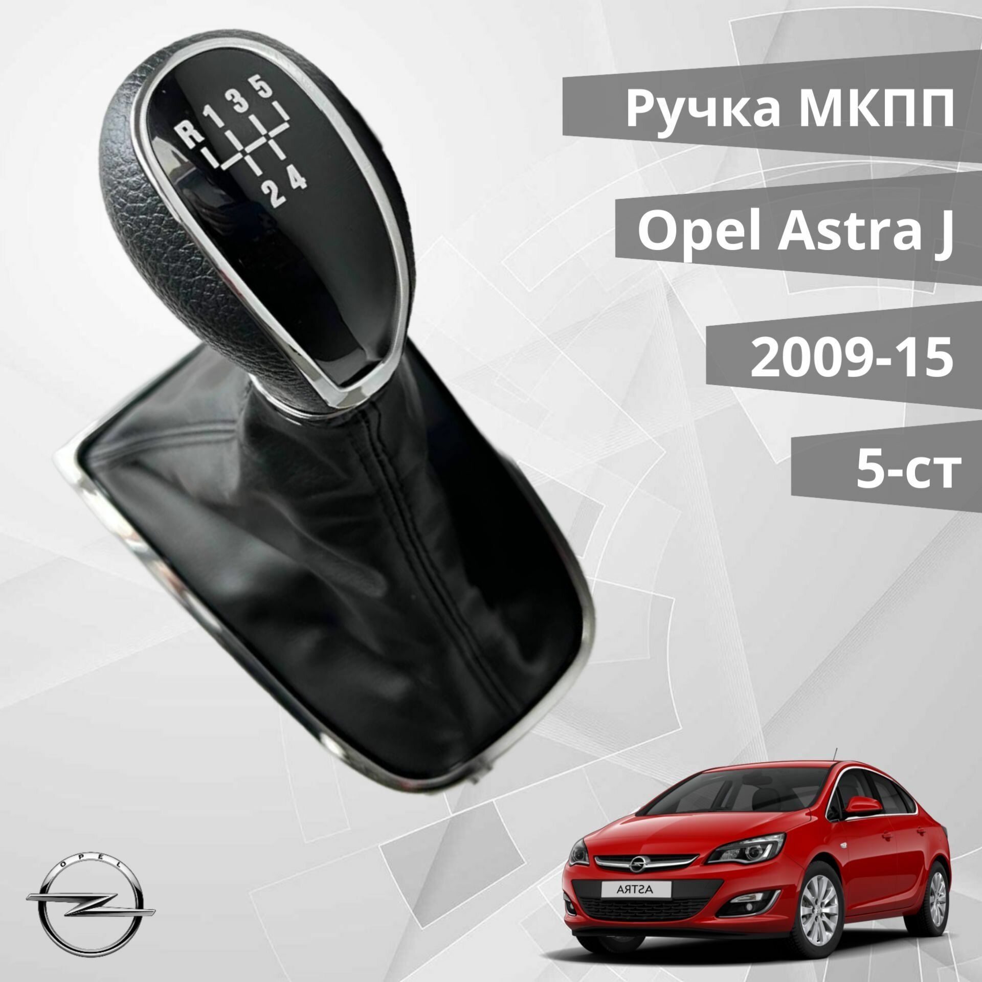 Ручка КПП МКПП с кожухом Opel Astra J 2009-2015 5-ти ступенчатая