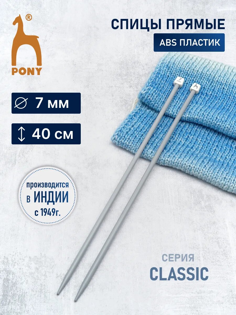 Спицы для вязания, прямые 7 мм, длина 40 см, пластиковые, PONY