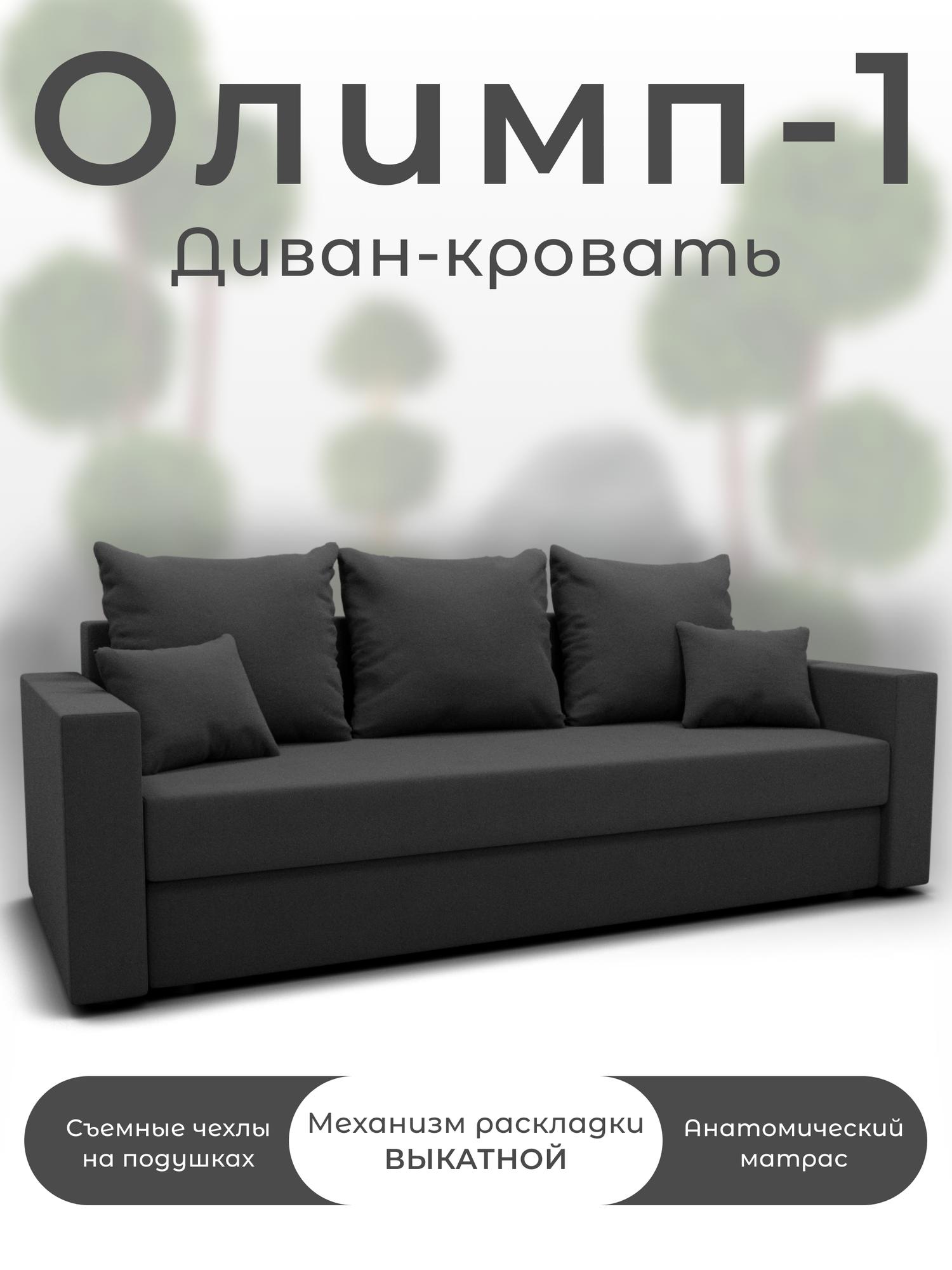 Диван-кровать HAYAT "Олимп-1", еврокнижка, велюровая обивка, серый, ящик для белья