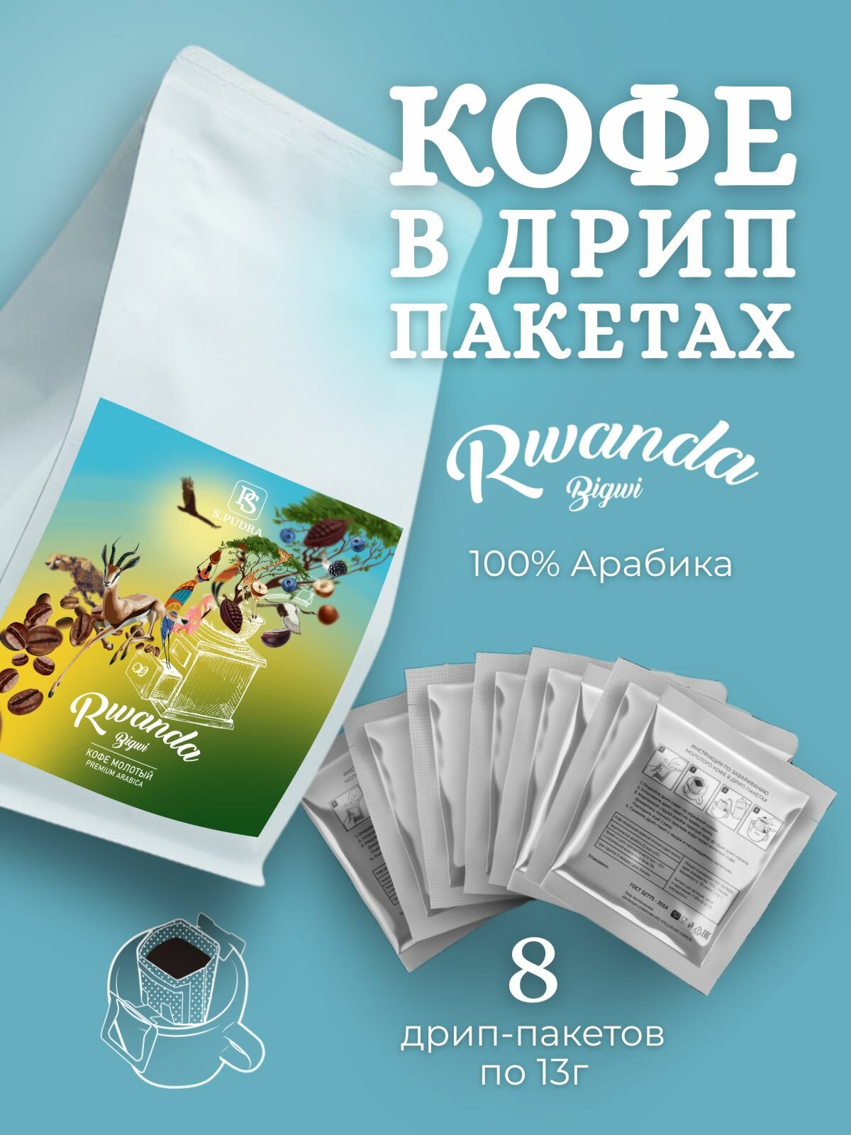 Дрип-Кофе S.PUDRA Руанда Бигви, натуральный, 100 % арабика, 8 пакетов