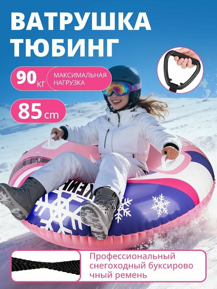 Тюбинг, диаметр: 85 см