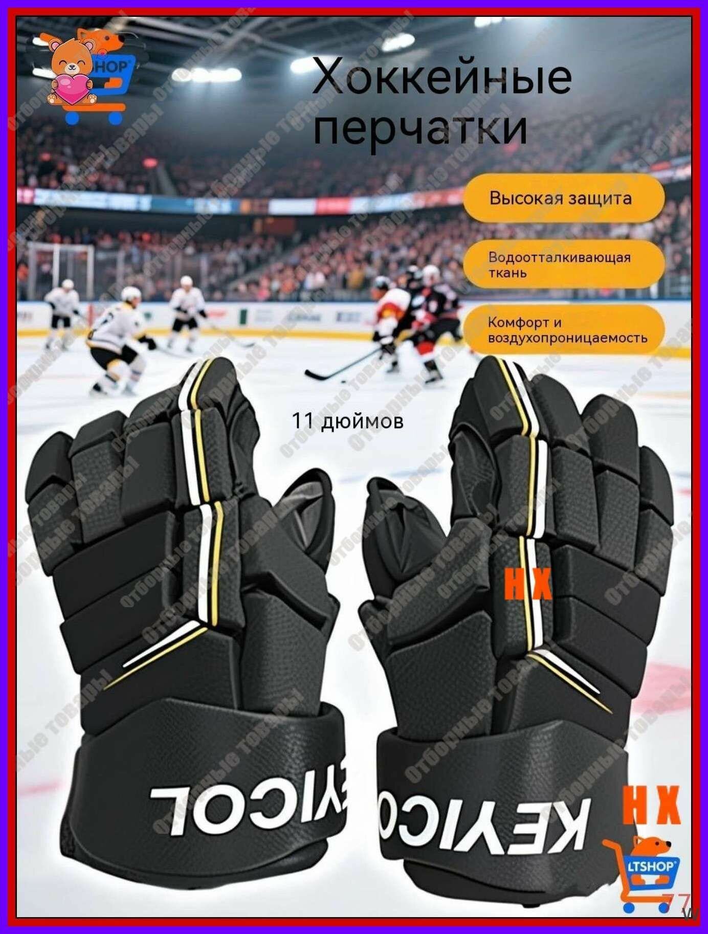 Краги хоккейные, размер: 10