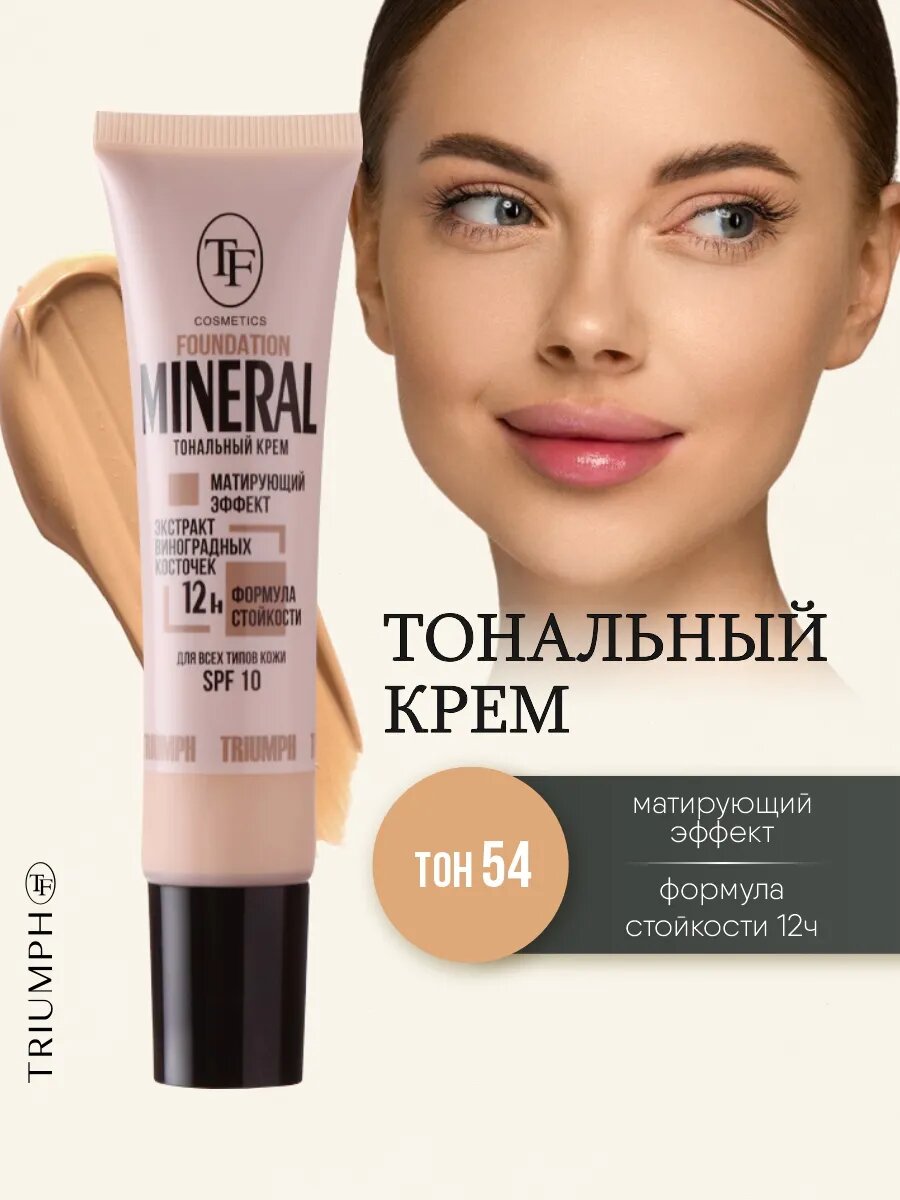 Тональный крем Mineral Foundation, тон 54 Светлый беж/Light beige