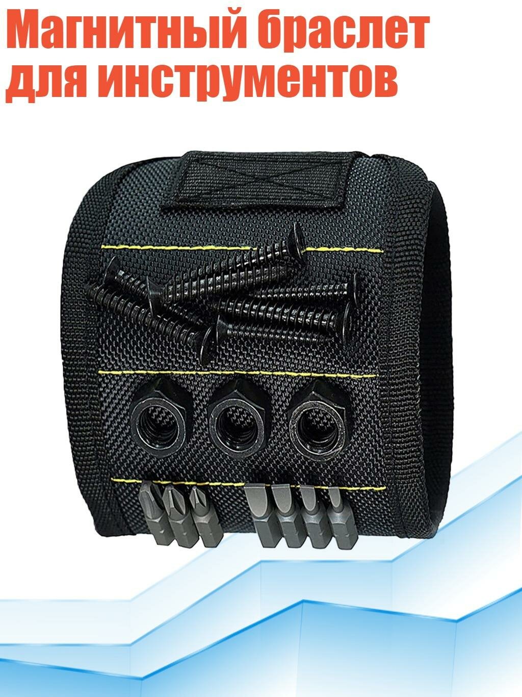 Магнитный браслет для инструментов