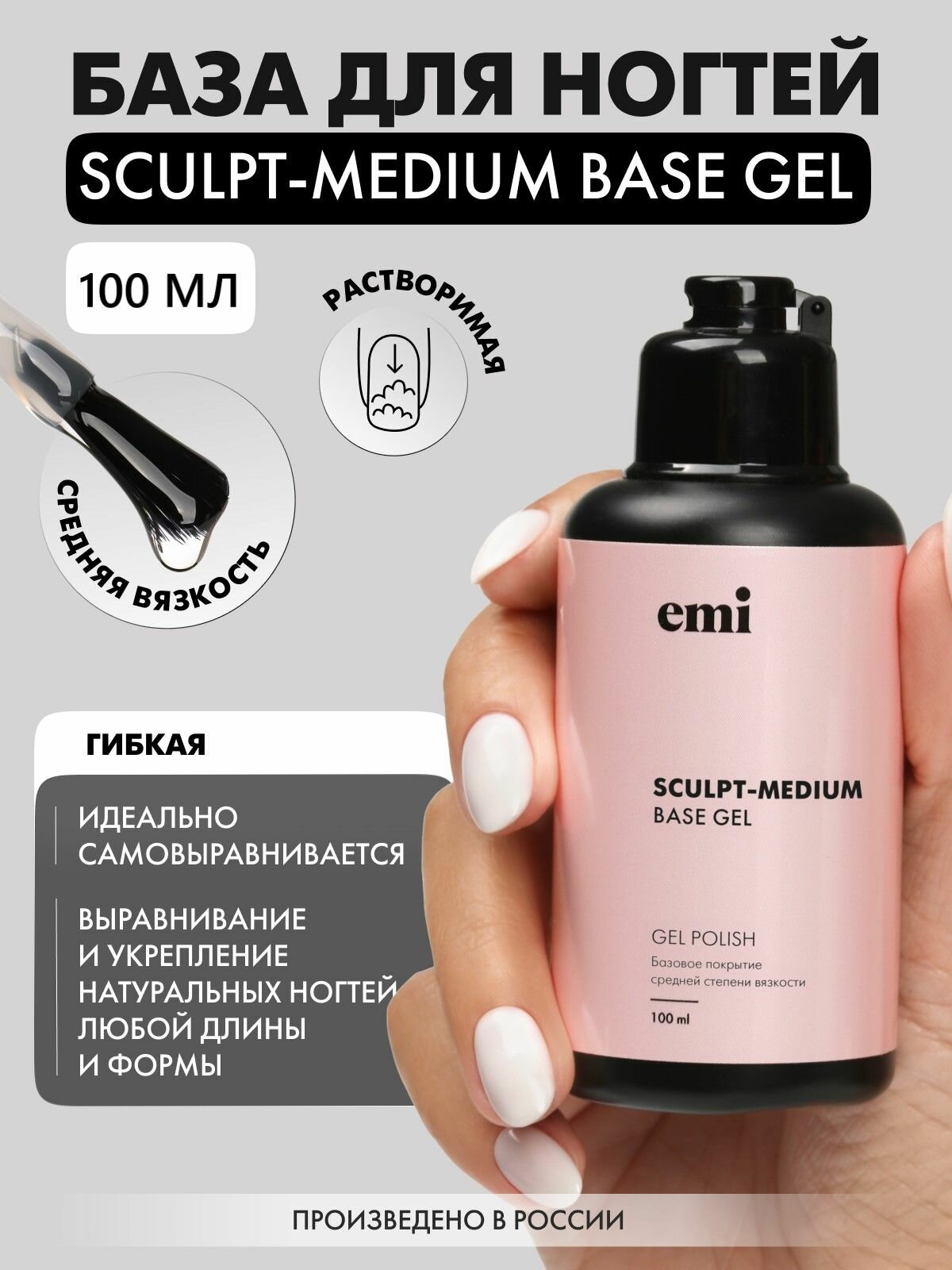 EMI База для ногтей, базовое покрытие для гель лака Sculpt-Medium Base Gel каучуковая, прозрачная, средняя степень вязкости, 100 мл