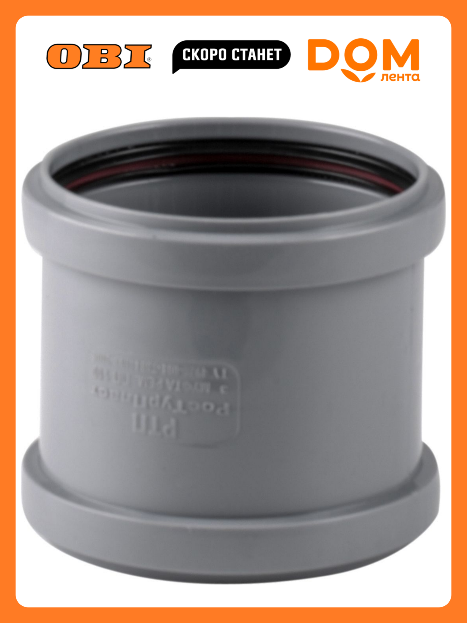 Муфта соединительная RTP ВК ПП 110, надвижная, серая, для внутренней канализации