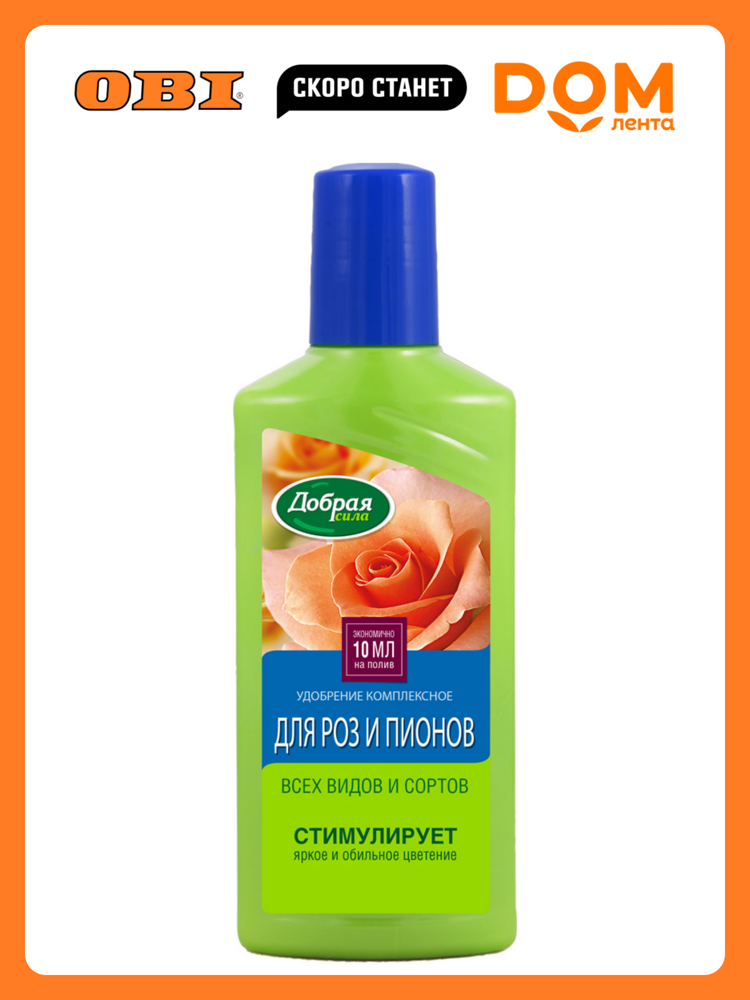 Удобрение Добрая Сила, для роз, 250мл, жидкое, органоминеральное, без хлора