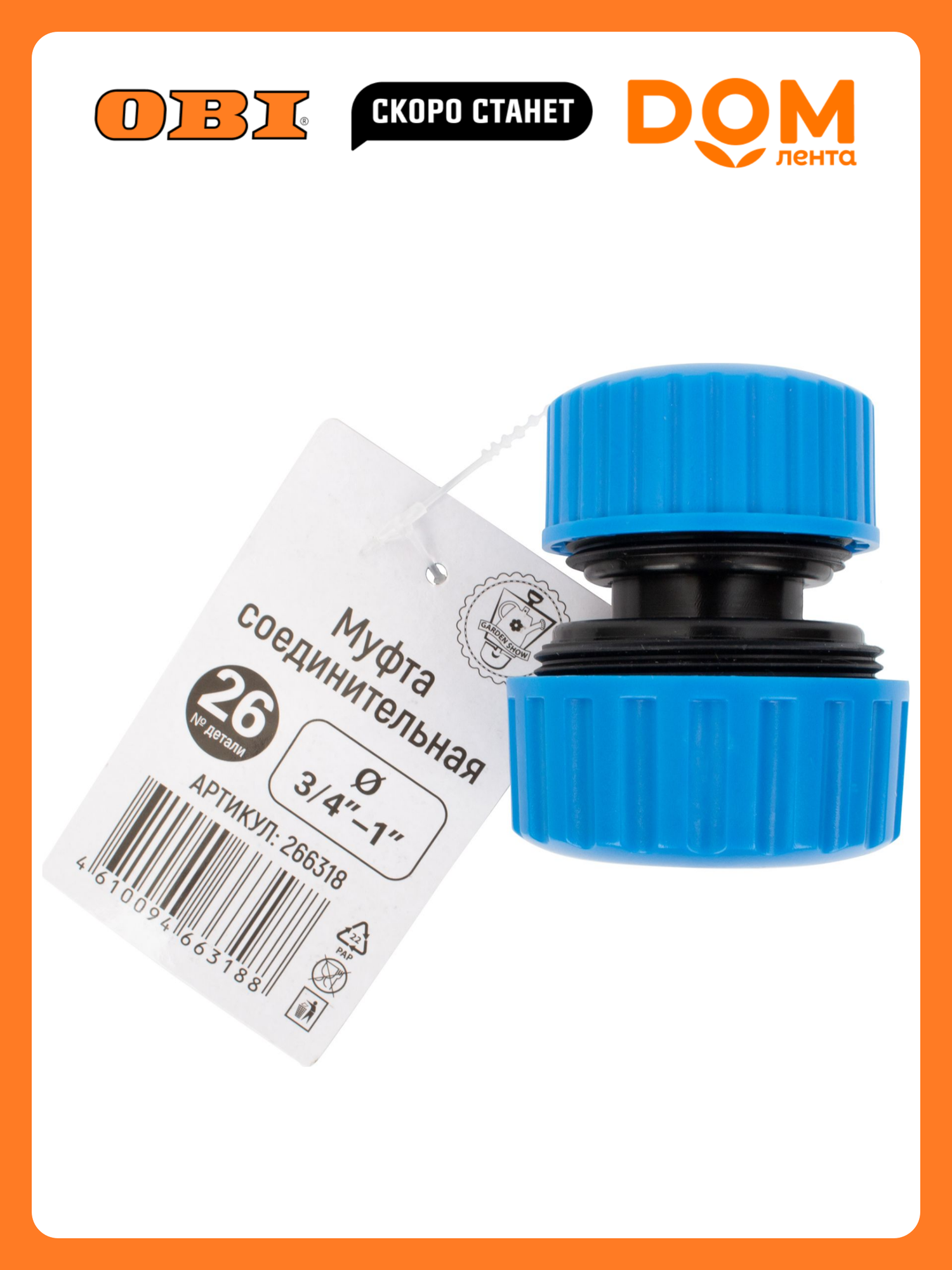 Муфта соединительная GARDEN SHOW 3/4"-1"