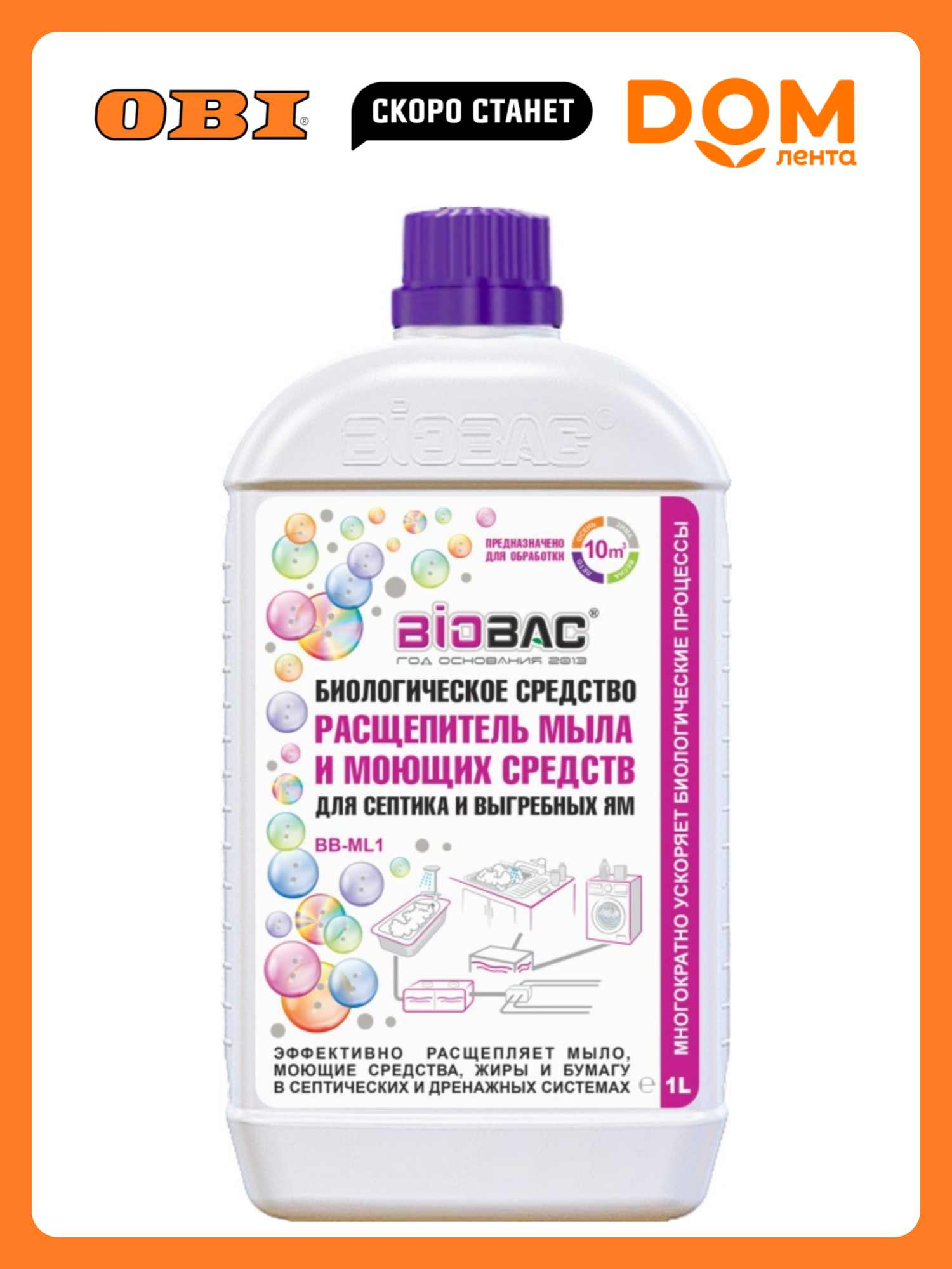 Расщепитель мыла и моющих средств для септика и выгребных ям BB-ML1 1 л