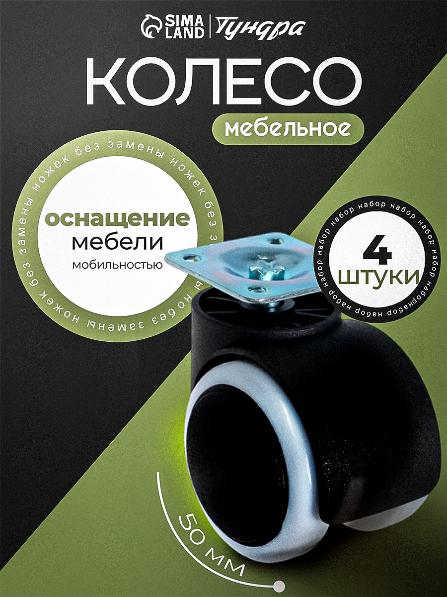 Колесо мебельное тундра, d=50 мм, на площадке 35х35 мм, набор 4 шт 10906533
