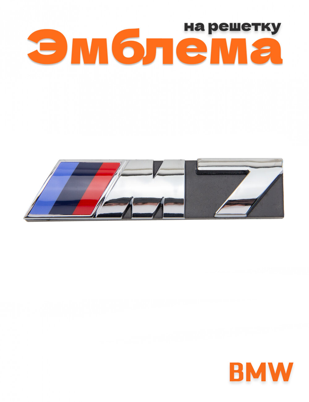 Эмблема на решетку для BMW M7
