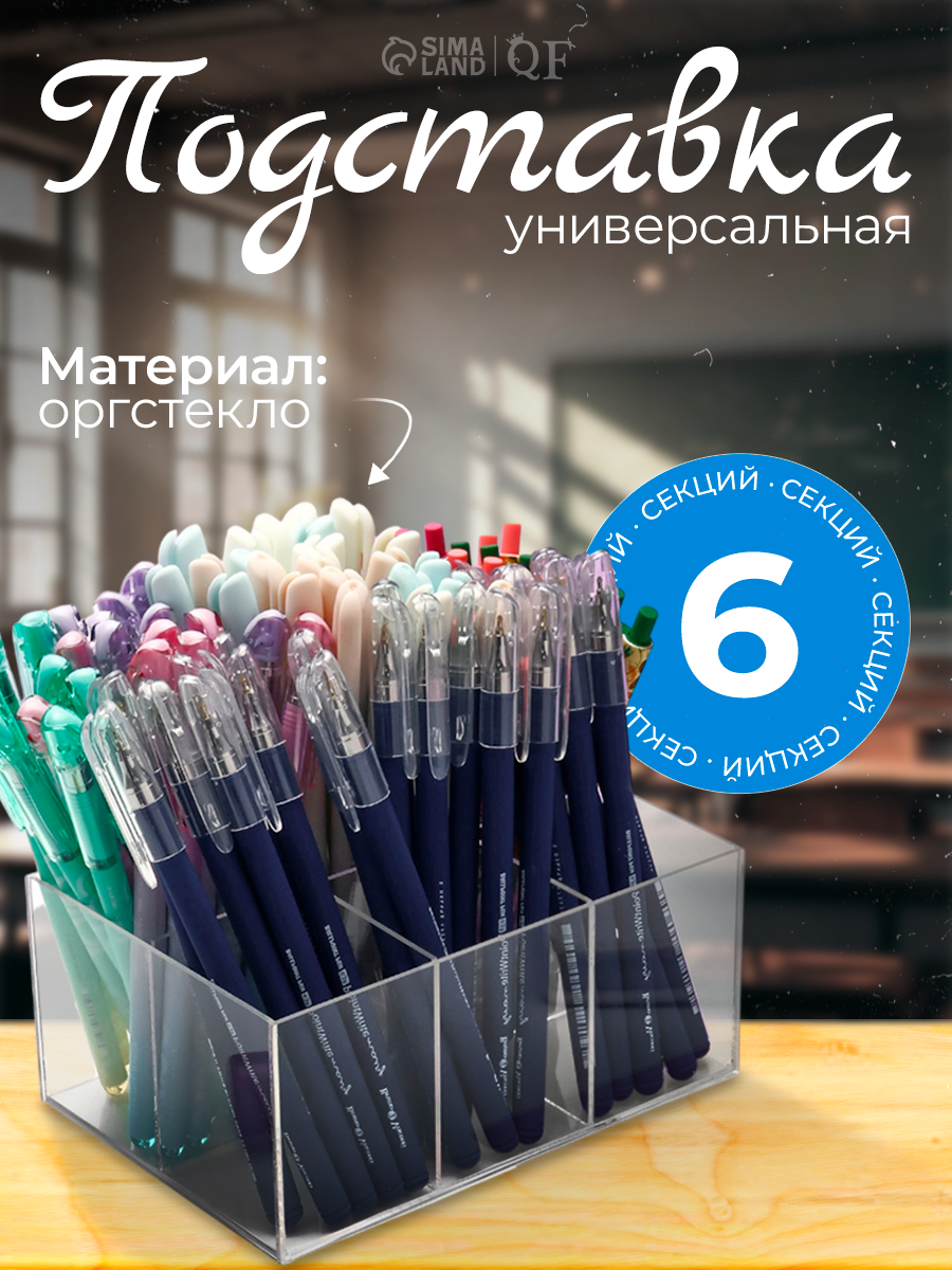 Подставка для карандашей 6 ячеек, 16×11×7 см, оргстекло 1,8 мм, В защитной плёнке