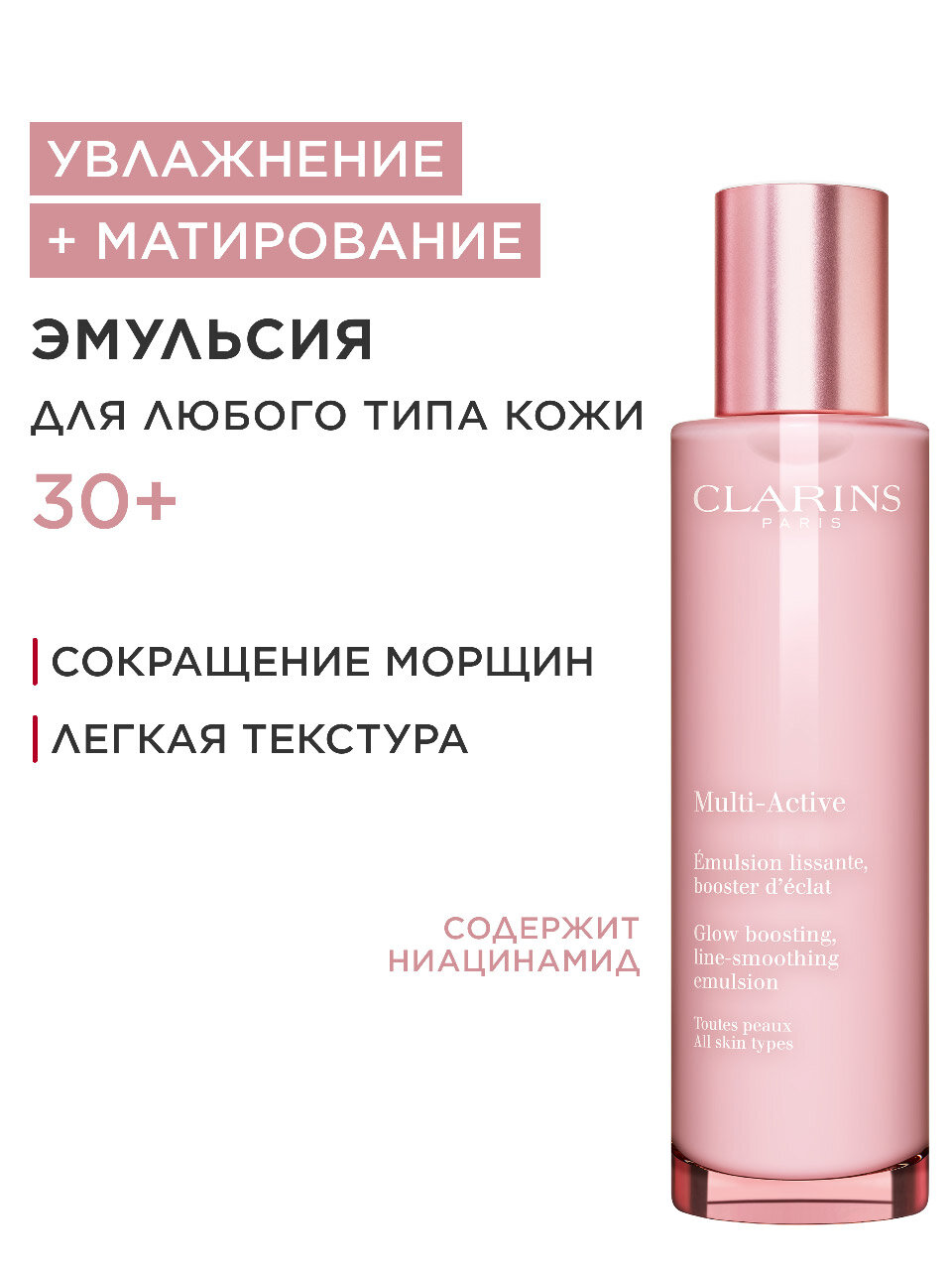 CLARINS Эмульсия для лица против первых возрастных изменений для любого типа кожи Multi-Active 100мл