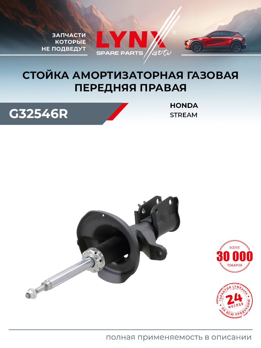 Стойка амортизаторная передняя правая для HONDA STREAM / LYNXauto G32546R