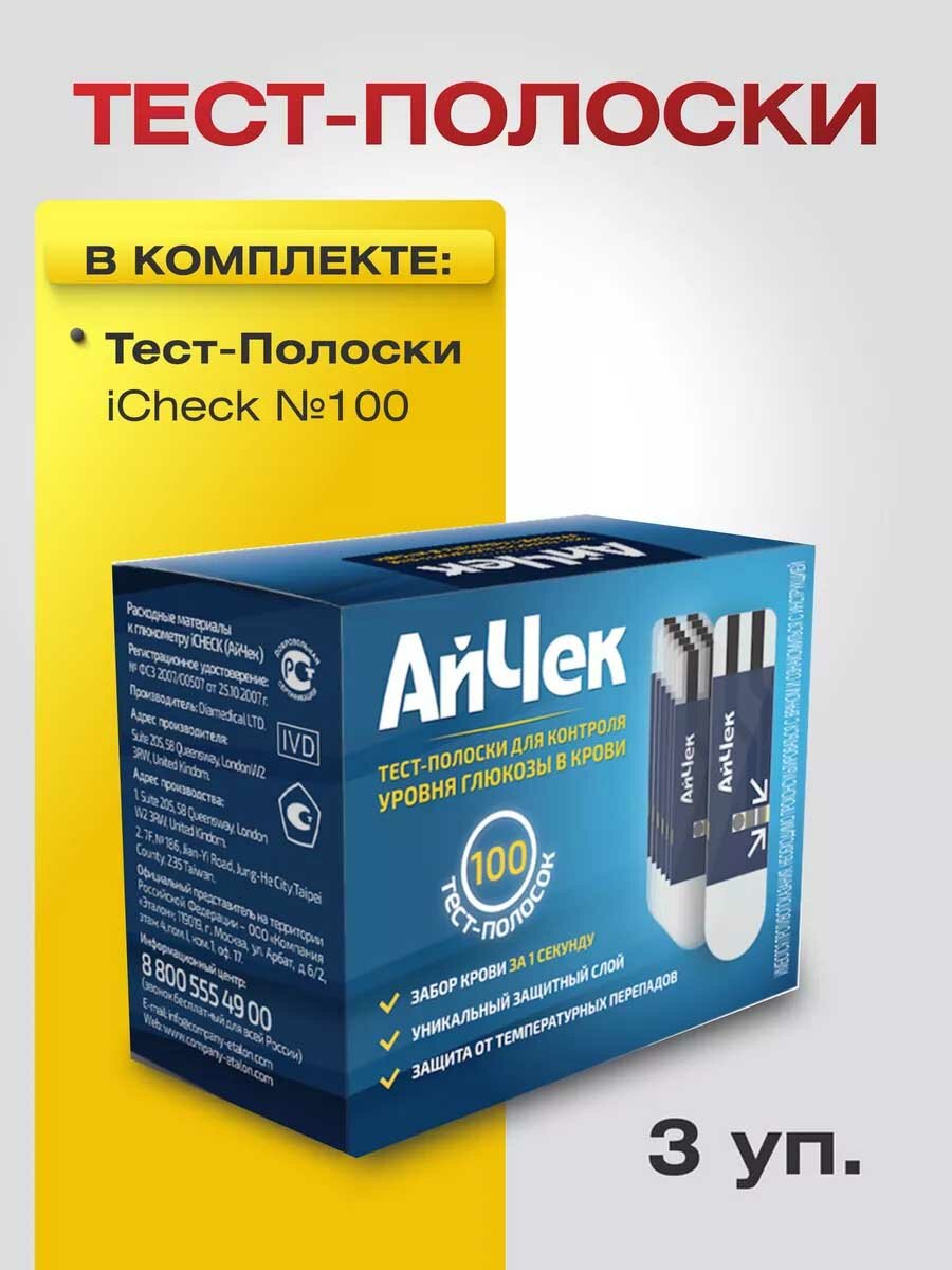 Тест-Полоски iCheck №100, 3 упаковки