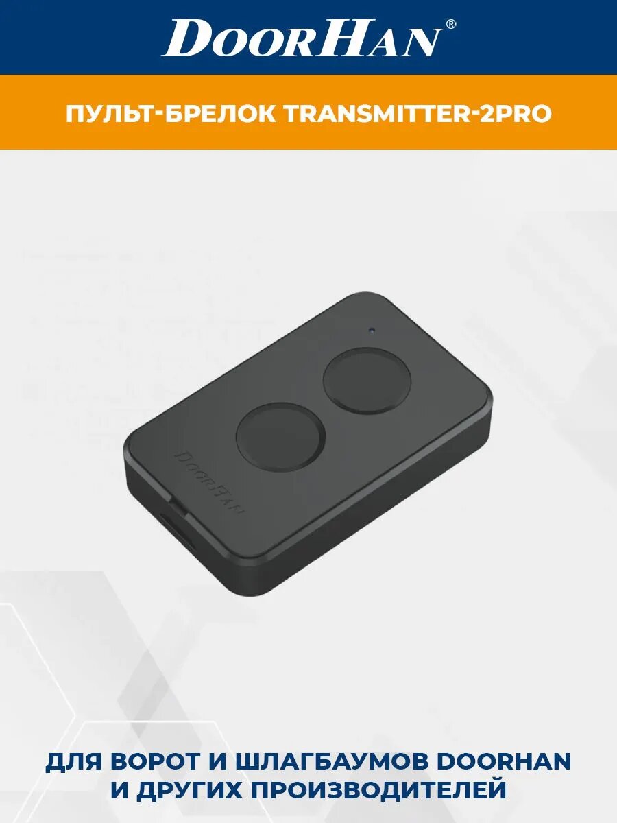 Пульт для ворот DoorHan TRANSMITTER-2PRO двухканальный ДорХан