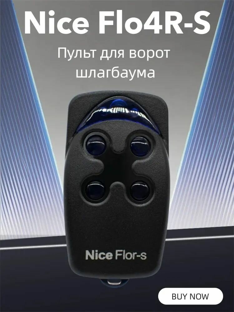 4 кнопки Пульт-брелок для ворот и шлагбаумов Nice Flo4R-S, 433Мгц / найс flor s