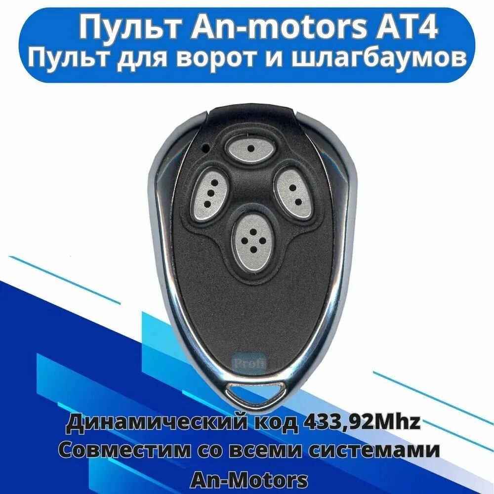 Пульт для автоматики ворот и шлагбаума AT-4