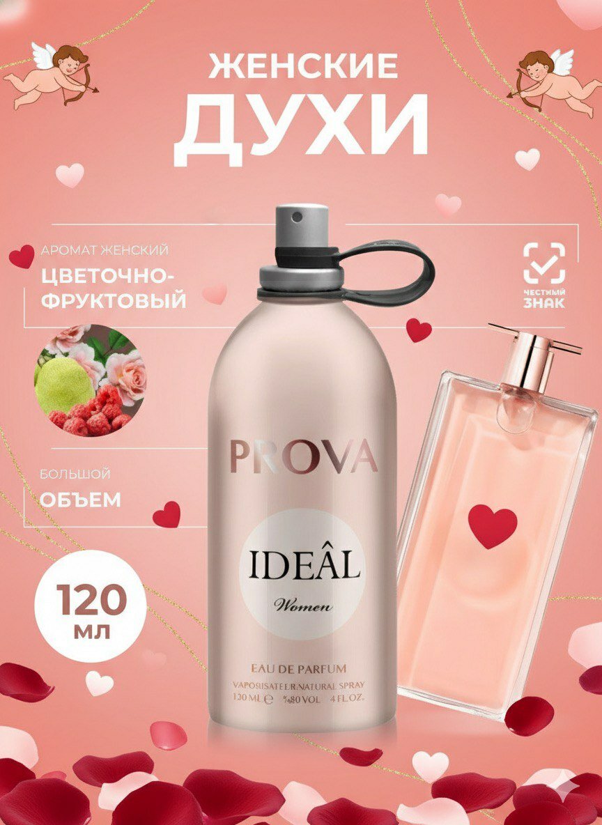 Духи PROVA Ideal, женские стойкие, цветочно-фруктовый аромат, 120 мл