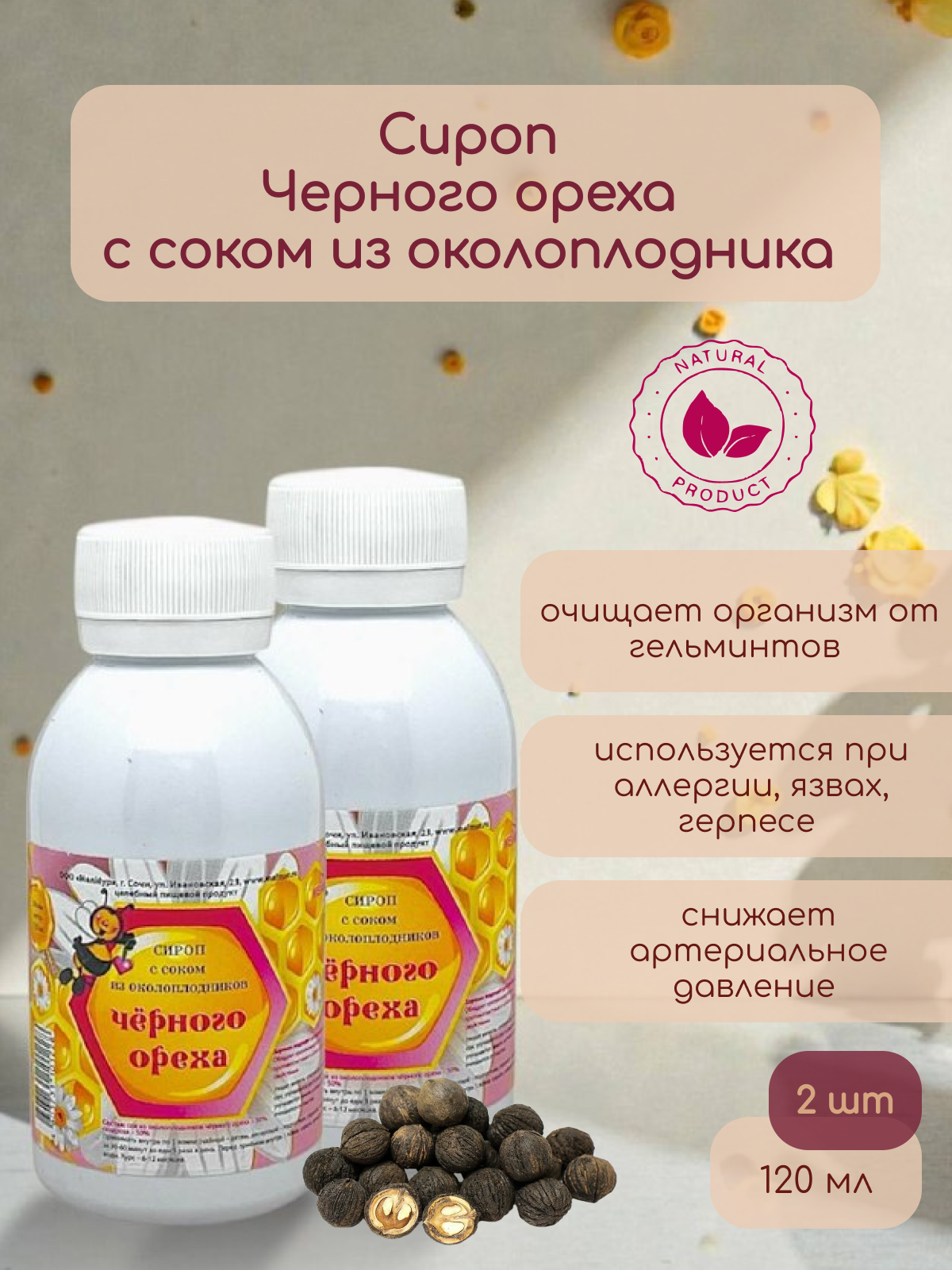 Сироп чёрного ореха с соком из околоплодников: противоглистное, общеукрепляющее действие, МелМур Сочи, 2 шт по 120 мл