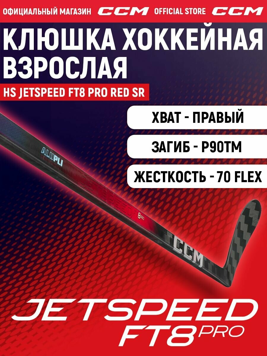 CCM Клюшка хоккейная композитная HS JETSPEED FT8 PRO RED SR, загиб P90TM R, взрослая, правый хват, жесткость 70