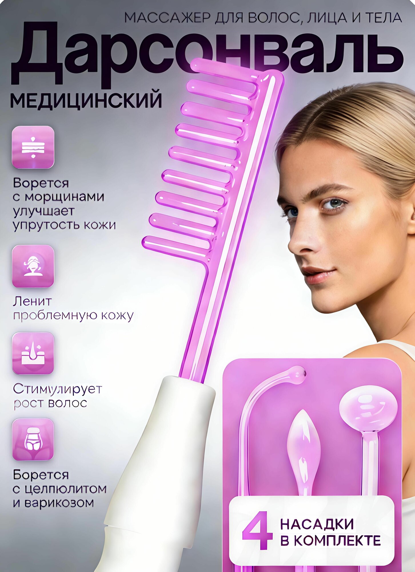 Дарсонваль для волос и тела, импульсный массажер