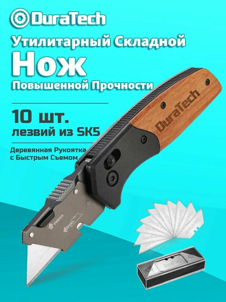 DuraTech Складной нож EDC с деревянной ручкой, в комплекте 10 дополнительных лезвий SK5 дополнительные лезвия SK5 деревянная рукоятка складной EDC