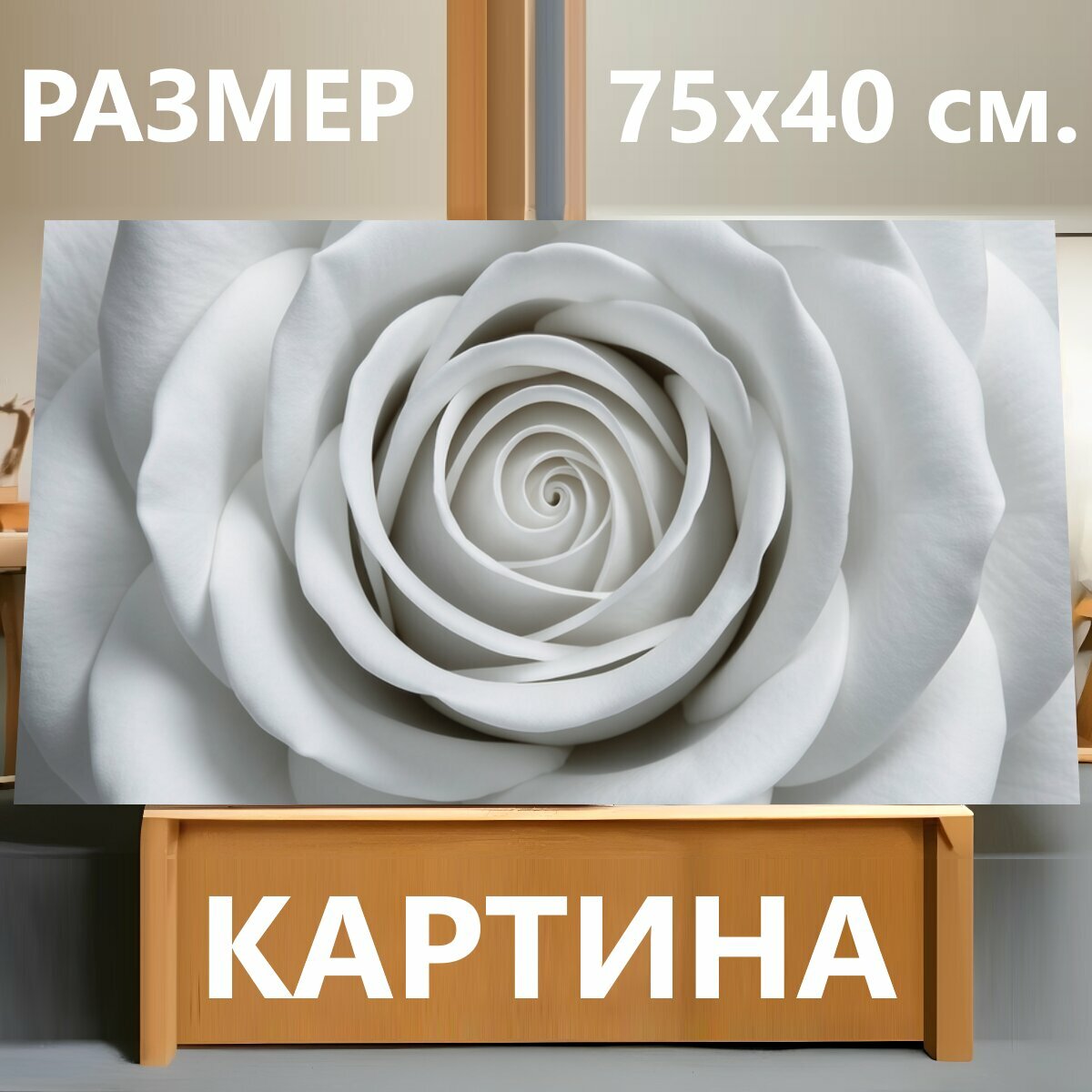 Картина на холсте "Белая роза крупным планом. Нежный монохромный цветок в макросъемке: бархатистые лепестки, спиральная сердцевина и мягкие." на подрамнике 75х40 см. для интерьера