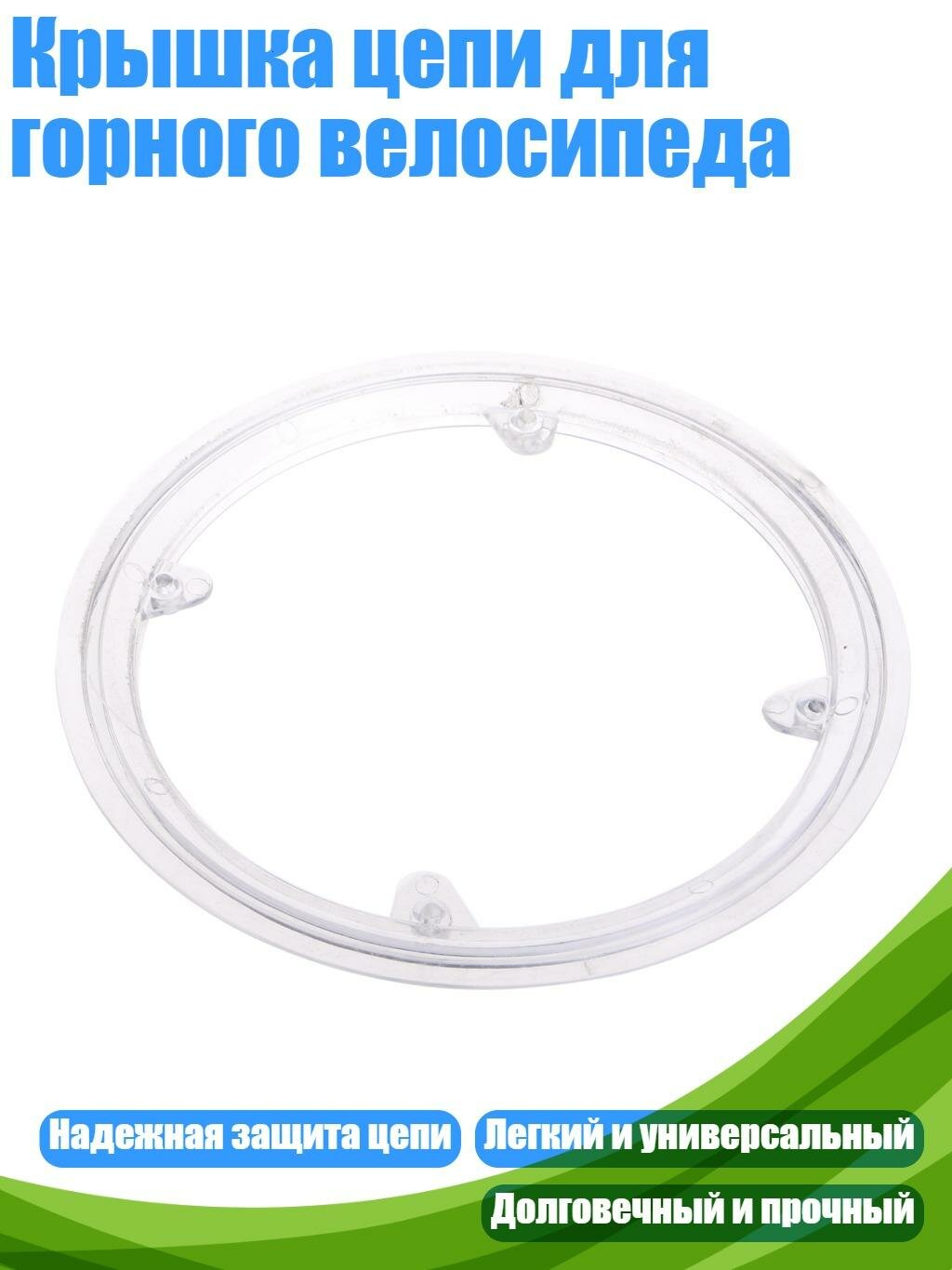 Крышка цепи для горного велосипеда, прозрачный