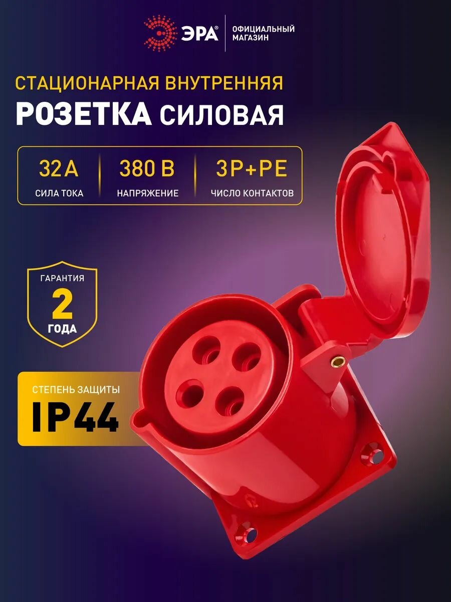 Розетка силовая электрическая ЭРА R(IN)-32-3P-PE-IP44 стационарная внутренняя 424 3Р+РЕ 32А 380В IP44
